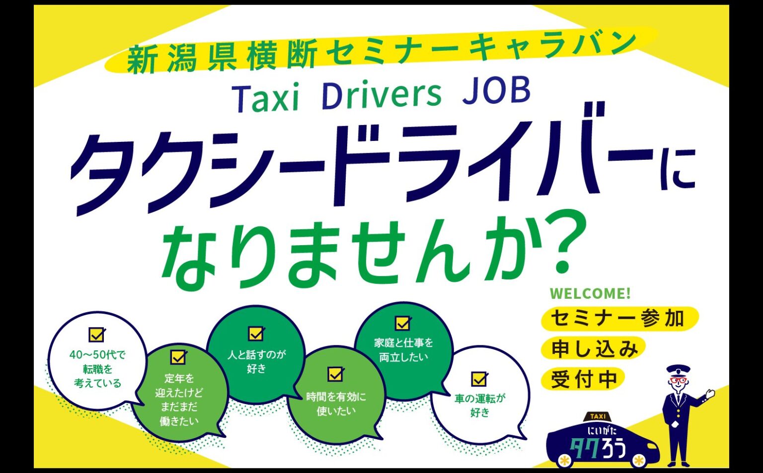 乗務員募集！もっと自由に、もっと稼げる！タクシードライバーのしごと 一般社団法人新潟県ハイヤー・タクシー協会